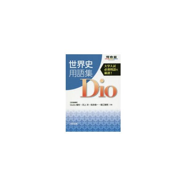 本 ISBN:9784777220816 Giulio植村／共著 河上洋／共著 知念信一／共著 堀江雅明／共著 出版社:河合出版 出版年月:2019年11月 サイズ:526P 21cm 高校学参 ≫ 大学受験 [ 河合塾 ] セカイシ ヨウ...