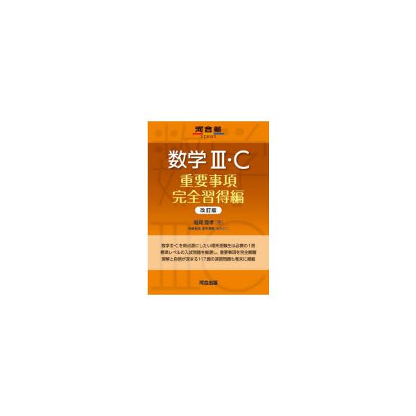 本 ISBN:9784777230129 堀尾豊孝／著 石部拓也／編集協力 影平俊郎／編集協力 出版社:河合出版 出版年月:2025年02月 サイズ:224P 21cm 高校学参 ≫ 数学 [ 数学3C ] スウガク サン シ- ジユウヨウ...