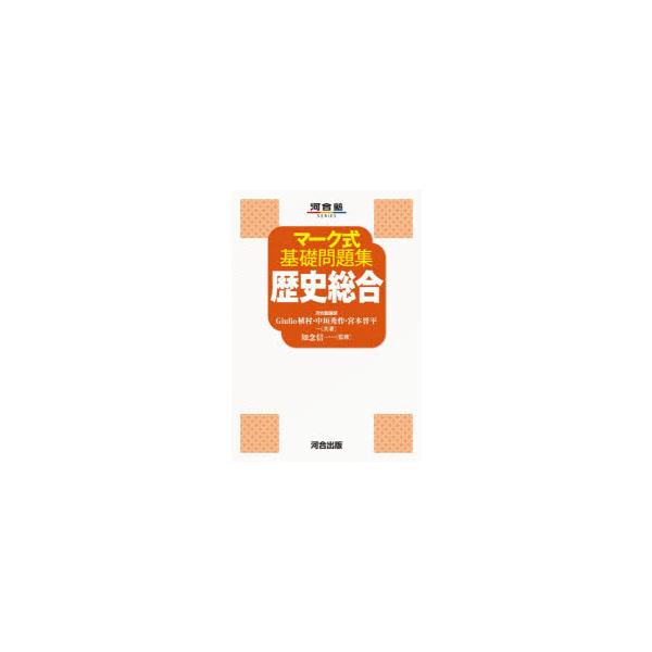 本 ISBN:9784777230259 Giulio植村／共著 中垣秀作／共著 宮本晋平／共著 知念信一／監修 出版社:河合出版 出版年月:2025年11月 サイズ:64P 21cm 高校学参 ≫ 社会 [ 歴史総合 ] レキシ ソウゴウ...
