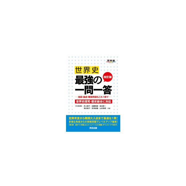 本 ISBN:9784777230280 井上徳子／〔ほか〕共著 出版社:河合出版 出版年月:2026年05月 サイズ:419P 19cm 高校学参 ≫ 社会 [ 世界史 ] セカイシ サイキヨウ ノ イチモン イツトウ チズ ロンジユツ ...