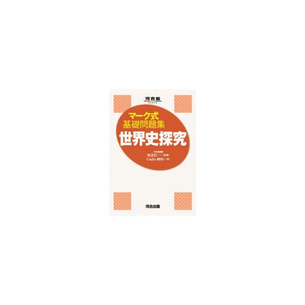 本 ISBN:9784777230310 知念信一／監修 Giulio植村／著 出版社:河合出版 出版年月:2026年06月 サイズ:123P 21cm 高校学参 ≫ 社会 [ 世界史 ] セカイシ タンキユウ カワイジユク シリ-ズ カワ...