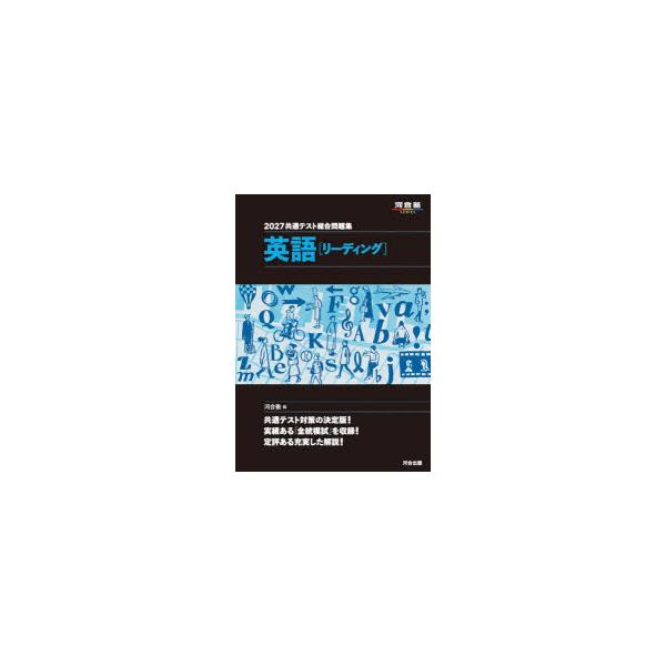 本 ISBN:9784777230853 河合塾英語科／編 出版社:河合出版 出版年月:2026年06月 サイズ:239P 26cm 高校学参 ≫ 大学受験 [ 河合塾 ] キヨウツウ テスト ソウゴウ モンダイシユウ エイゴ リ-デイング...