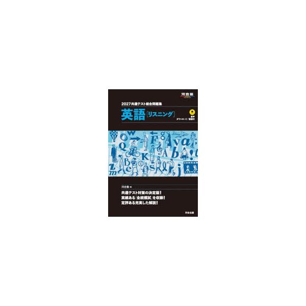 本 ISBN:9784777230860 河合塾英語科／編 出版社:河合出版 出版年月:2026年06月 サイズ:159P 26cm 高校学参 ≫ 大学受験 [ 河合塾 ] キヨウツウ テスト ソウゴウ モンダイシユウ エイゴ リスニング ...