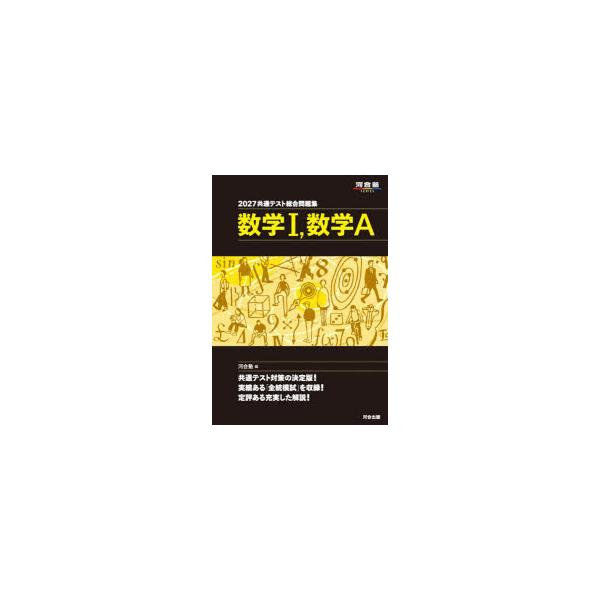 本 ISBN:9784777230877 河合塾数学科／編 出版社:河合出版 出版年月:2026年06月 サイズ:159P 26cm 高校学参 ≫ 大学受験 [ 河合塾 ] キヨウツウ テスト ソウゴウ モンダイシユウ スウガク イチ スウ...