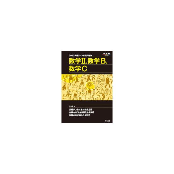 本 ISBN:9784777230884 河合塾数学科／編 出版社:河合出版 出版年月:2026年06月 サイズ:184P 26cm 高校学参 ≫ 大学受験 [ 河合塾 ] キヨウツウ テスト ソウゴウ モンダイシユウ スウガク ニ スウガ...