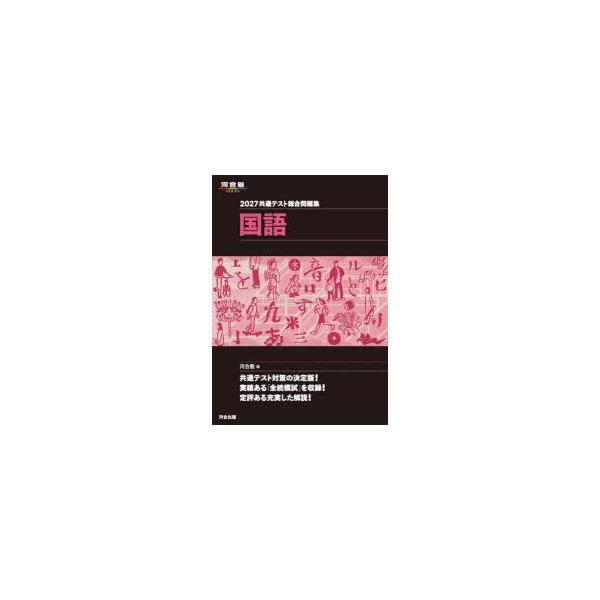 本 ISBN:9784777230891 河合塾国語科／編 出版社:河合出版 出版年月:2026年06月 サイズ:351P 26cm 高校学参 ≫ 大学受験 [ 河合塾 ] キヨウツウ テスト ソウゴウ モンダイシユウ コクゴ 2027 2...