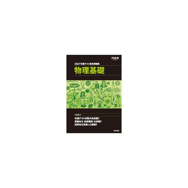本 ISBN:9784777230907 河合塾物理科／編 出版社:河合出版 出版年月:2026年06月 サイズ:111P 26cm 高校学参 ≫ 大学受験 [ 河合塾 ] キヨウツウ テスト ソウゴウ モンダイシユウ ブツリ キソ 202...