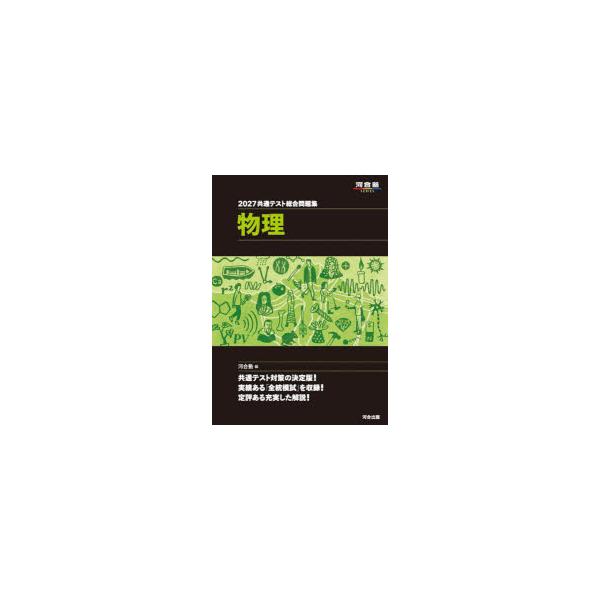 本 ISBN:9784777230914 河合塾物理科／編 出版社:河合出版 出版年月:2026年06月 サイズ:167P 26cm 高校学参 ≫ 大学受験 [ 河合塾 ] キヨウツウ テスト ソウゴウ モンダイシユウ ブツリ 2027 2...
