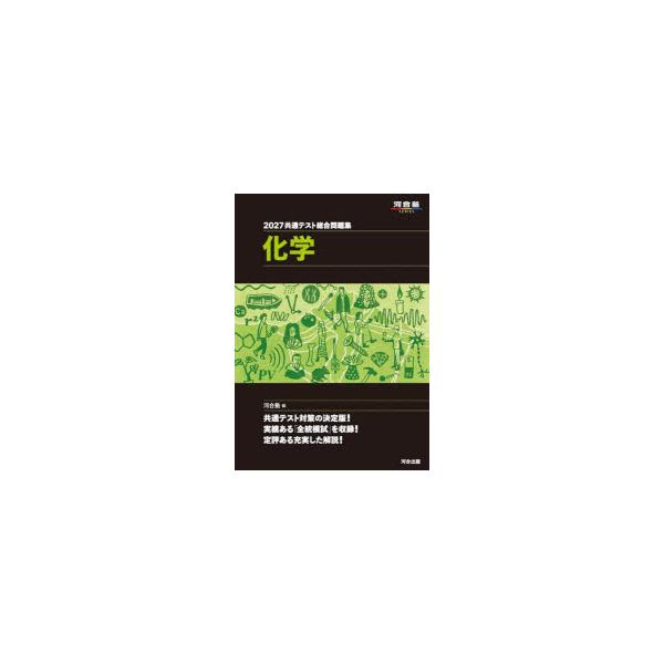 本 ISBN:9784777230938 河合塾化学科／編 出版社:河合出版 出版年月:2026年06月 サイズ:183P 26cm 高校学参 ≫ 大学受験 [ 河合塾 ] キヨウツウ テスト ソウゴウ モンダイシユウ カガク 2027 2...