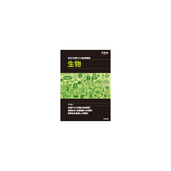 本 ISBN:9784777230952 河合塾生物科／編 出版社:河合出版 出版年月:2026年06月 サイズ:183P 26cm 高校学参 ≫ 大学受験 [ 河合塾 ] キヨウツウ テスト ソウゴウ モンダイシユウ セイブツ 2027 ...