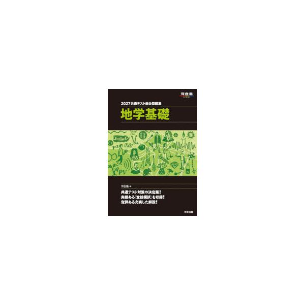 本 ISBN:9784777230969 河合塾地学科／編 出版社:河合出版 出版年月:2026年06月 サイズ:111P 26cm 高校学参 ≫ 大学受験 [ 河合塾 ] キヨウツウ テスト ソウゴウ モンダイシユウ チガク キソ 202...