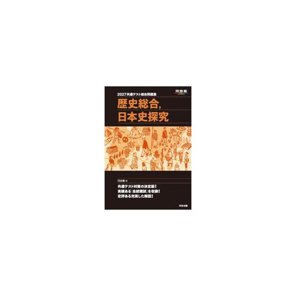 本 ISBN:9784777230976 河合塾日本史科／編 出版社:河合出版 出版年月:2026年06月 サイズ:255P 26cm 高校学参 ≫ 大学受験 [ 河合塾 ] キヨウツウ テスト ソウゴウ モンダイシユウ レキシ ソウゴウ ...