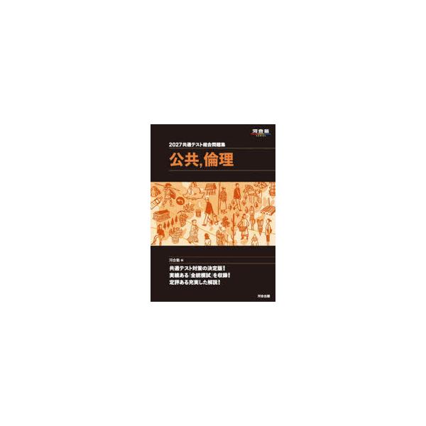 本 ISBN:9784777231003 河合塾公民科／編 出版社:河合出版 出版年月:2026年06月 サイズ:287P 26cm 高校学参 ≫ 大学受験 [ 河合塾 ] キヨウツウ テスト ソウゴウ モンダイシユウ コウキヨウ リンリ ...