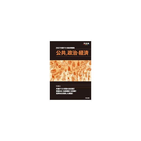 本 ISBN:9784777231010 河合塾公民科／編 出版社:河合出版 出版年月:2026年06月 サイズ:303P 26cm 高校学参 ≫ 大学受験 [ 河合塾 ] キヨウツウ テスト ソウゴウ モンダイシユウ コウキヨウ セイジ ...