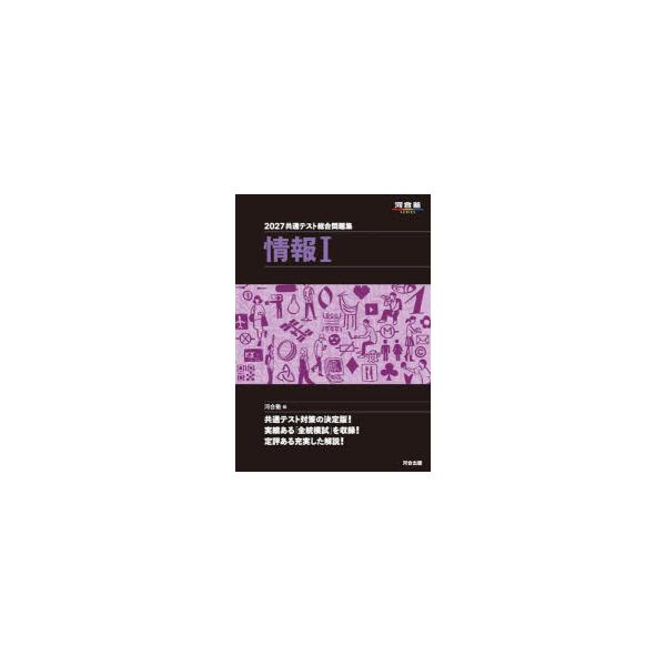 本 ISBN:9784777231027 河合塾／編 出版社:河合出版 出版年月:2026年06月 サイズ:239P 26cm 高校学参 ≫ 大学受験 [ 河合塾 ] キヨウツウ テスト ソウゴウ モンダイシユウ ジヨウホウ イチ 2027...