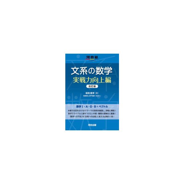 本 ISBN:9784777231461 堀尾豊孝／著 石部拓也／編集協力 影平俊郎／編集協力 出版社:河合出版 出版年月:2026年05月 サイズ:239P 21cm 高校学参 ≫ 数学 [ 数学 ] ブンケイ ノ スウガク ジツセンリヨ...