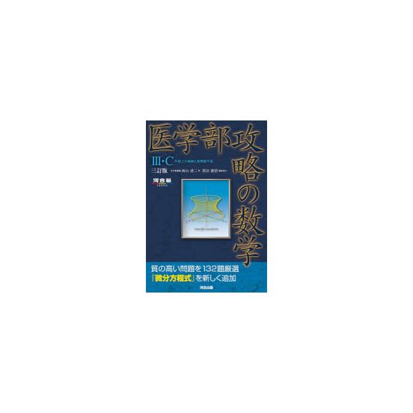 本 ISBN:9784777231508 西山清二／著 黒田惠悟／編集協力 出版社:河合出版 出版年月:2026年05月 サイズ:197P 26cm 高校学参 ≫ 数学 [ 数学3C ] イガクブ コウリヤク ノ スウガク サン シ- イガ...
