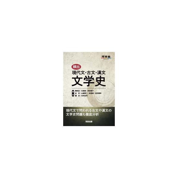 本 ISBN:9784777231539 石原開／〔ほか〕編 出版社:河合出版 出版年月:2026年07月 サイズ:207P 21cm 高校学参 ≫ 国語 [ 高校国語その他 ] ヒンシユツ ゲンダイブン コブン カンブン ブンガクシ カワ...