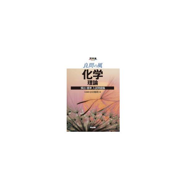 本 ISBN:9784777231546 小川裕司／著 出版社:河合出版 出版年月:2026年08月 サイズ:67P 21cm 高校学参 ≫ 理科 [ 化学 ] リヨウモン ノ カゼ カガク リロン ヒンシユツ ヒヨウジユン ニユウシ モン...