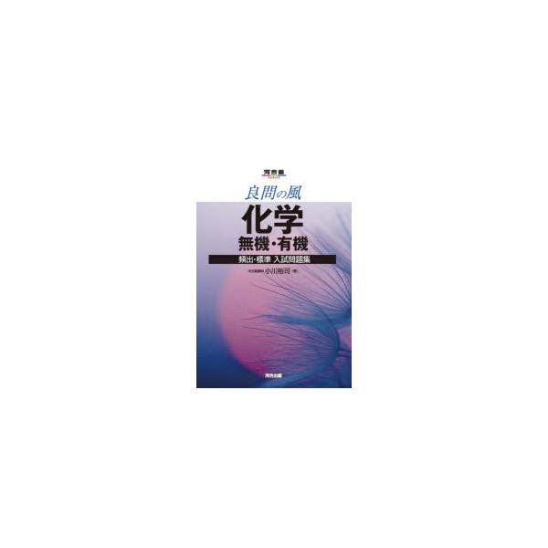 本 ISBN:9784777231553 小川裕司／著 出版社:河合出版 出版年月:2026年08月 サイズ:71P 21cm 高校学参 ≫ 理科 [ 化学 ] リヨウモン ノ カゼ カガク ムキ ユウキ ヒンシユツ ヒヨウジユン ニユウシ...