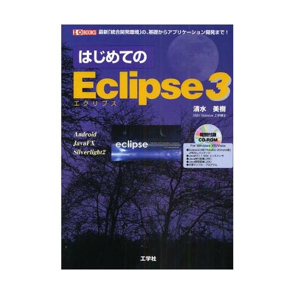 本 ISBN:9784777514373 清水美樹／著 出版社:工学社 出版年月:2009年04月 サイズ:223P 21cm コンピュータ ≫ プログラミング [ Java ] ハジメテ ノ エクリプス スリ- サイシン トウゴウ カイハ...