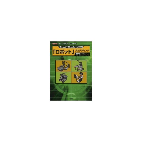 本 ISBN:9784777517602 軽部禎文／著 馬場一行／著 I O編集部／編集 出版社:工学社 出版年月:2013年05月 サイズ:191P 26cm コンピュータ ≫ プログラミング [ その他 ] キネクト マインド スト-ム...