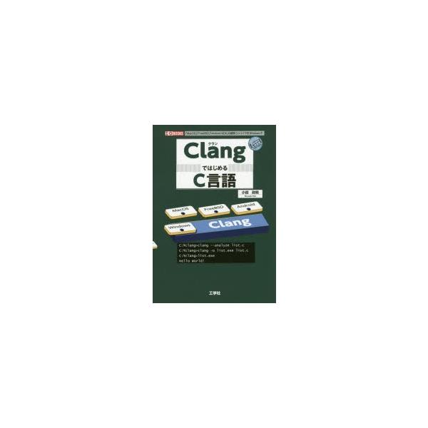 本 ISBN:9784777519507 小田政明／著 I O編集部／編集 出版社:工学社 出版年月:2016年05月 サイズ:175P 21cm コンピュータ ≫ プログラミング [ C ] クラン デ ハジメル シ-ゲンゴ CLANG／...