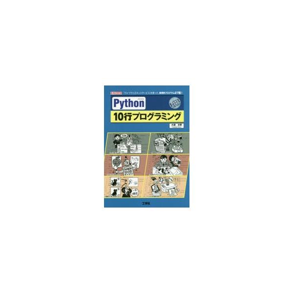 本 ISBN:9784777520572 大澤文孝／著 出版社:工学社 出版年月:2018年08月 サイズ:127P 21cm コンピュータ ≫ プログラミング [ Python ] パイソン ジユウギヨウ プログラミング PYTHON／1...
