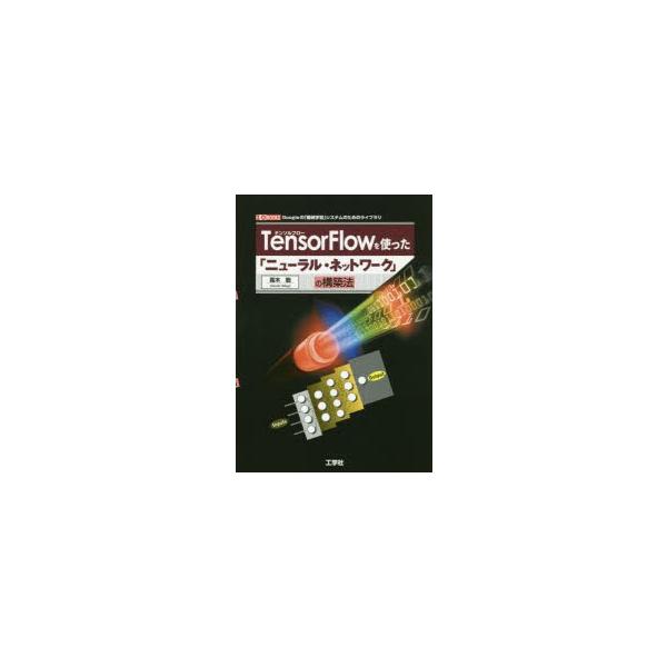 本 ISBN:9784777520589 高木聡／著 出版社:工学社 出版年月:2018年08月 サイズ:191P 21cm コンピュータ ≫ プログラミング [ その他 ] テンソルフロ- オ ツカツタ ニユ-ラル ネツトワ-ク ノ コウ...
