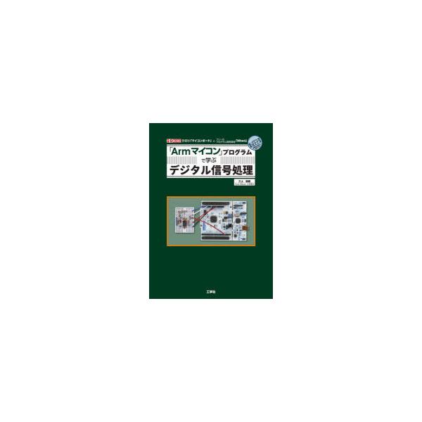 本 ISBN:9784777521333 三上直樹／著 出版社:工学社 出版年月:2021年02月 サイズ:207P 26cm 工学 ≫ 電気電子工学 [ 画像信号処理 ] ア-ム マイコン プログラム デ マナブ デジタル シンゴウ シヨ...