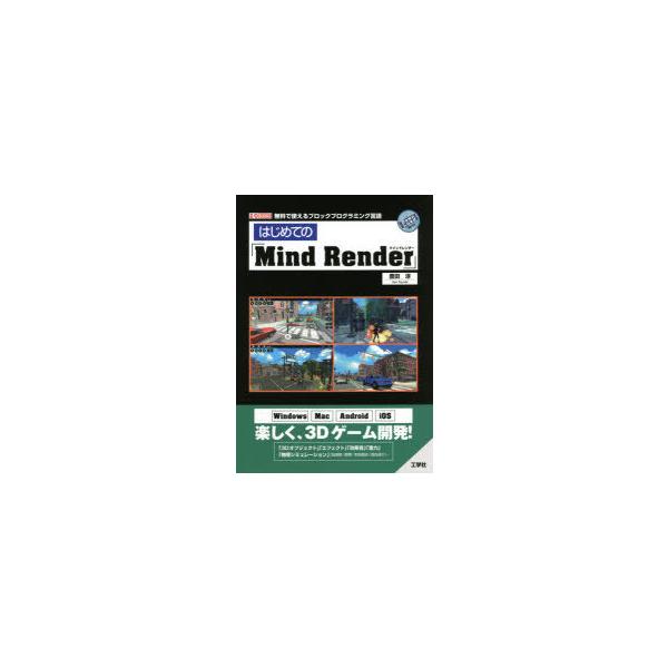 本 ISBN:9784777521371 豊田淳／著 出版社:工学社 出版年月:2021年02月 サイズ:191P 21cm コンピュータ ≫ プログラミング [ ゲーム開発 ] ハジメテ ノ マインド レンダ- ハジメテ／ノ／MIND／R...