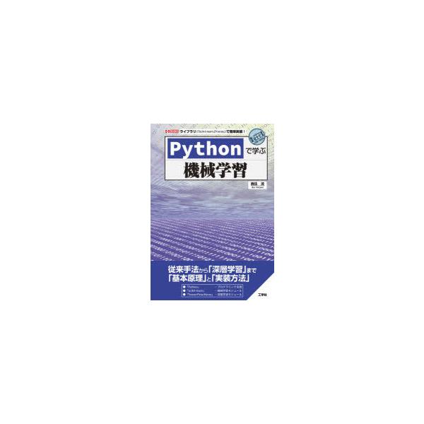 本 ISBN:9784777521661 西住流／著 出版社:工学社 出版年月:2021年09月 サイズ:191P 21cm コンピュータ ≫ プログラミング [ Python ] パイソン デ マナブ キカイ ガクシユウ PYTHON／デ...