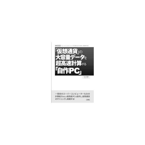 本 ISBN:9784777521777 なんやら商会／著 出版社:工学社 出版年月:2021年12月 サイズ:143P 26cm コンピュータ ≫ ハードウェア・自作 [ その他 ] カソウ ツウカ ノ ダイヨウリヨウ デ-タ オ チヨウ...