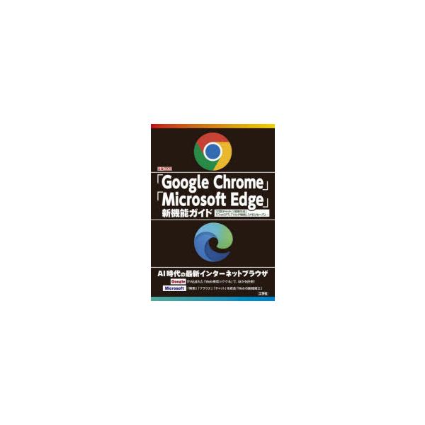 本 ISBN:9784777522613 I O編集部／編集 出版社:工学社 出版年月:2023年07月 サイズ:127P 21cm コンピュータ ≫ インターネット [ インターネット入門・活用 ] グ-グル クロ-ム マイクロソフト エ...