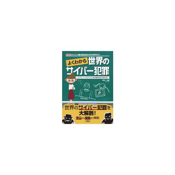本 ISBN:9784777522750 御池鮎樹／著 出版社:工学社 出版年月:2024年04月 サイズ:175P 21cm コンピュータ ≫ ネットワーク [ セキュリティ ] ヨク ワカル セカイ ノ サイバ- ハンザイ フエイク ニ...
