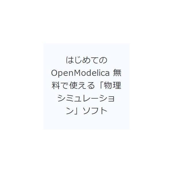 本 ISBN:9784777523320 西剛伺／著 出版社:工学社 出版年月:2026年03月 サイズ:143P 26cm コンピュータ ≫ プログラミング [ その他 ] ハジメテ ノ オ-プン モデリカ ハジメテ／ノ／OPEN／MOD...