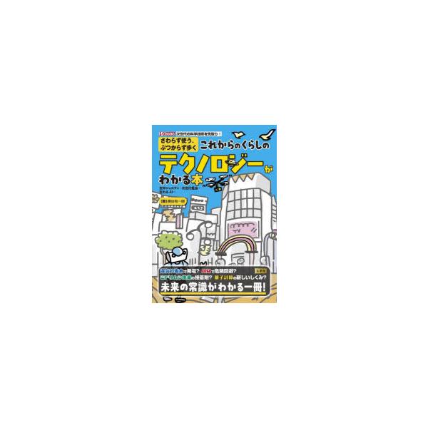 本 ISBN:9784777523382 勝田有一朗／著 出版社:工学社 出版年月:2026年05月 サイズ:159P 21cm 理学 ≫ 科学 [ 科学一般 ] サワラズ ツカウ ブツカラズ アルク コレカラ ノ クラシ ノ テクノロジ-...