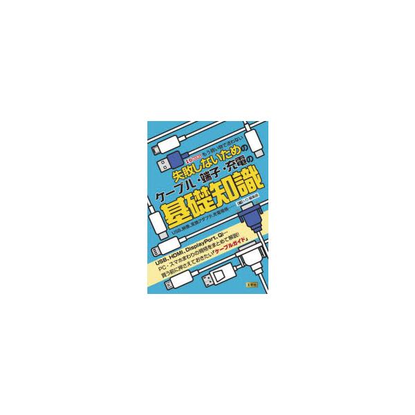 本 ISBN:9784777523412 I O編集部／編 出版社:工学社 出版年月:2026年06月 サイズ:159P 21cm コンピュータ ≫ パソコン一般 [ 周辺機器（入門・基本操作） ] シツパイ シナイ タメ ノ ケ-ブル タ...