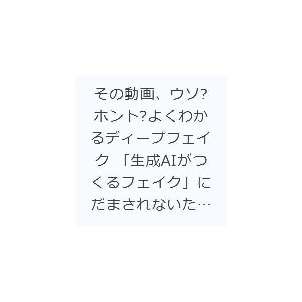 本 ISBN:9784777523450 出版社:工学社 出版年月:2026年08月 サイズ:159P 21cm コンピュータ ≫ パソコン一般 [ 教養、読み物 ] ソノ ドウガ ウソ ホント ヨク ワカル デイ-プ フエイク セイセイ ...