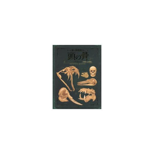 本 ISBN:9784777814725 黒輪篤嗣／訳 遠藤秀紀／日本語版監修 出版社:辰巳出版 出版年月:2015年10月 サイズ:96P 30cm 理学 ≫ 生物学 [ 生物学一般 ] 原タイトル：Bone Collection：SKU...