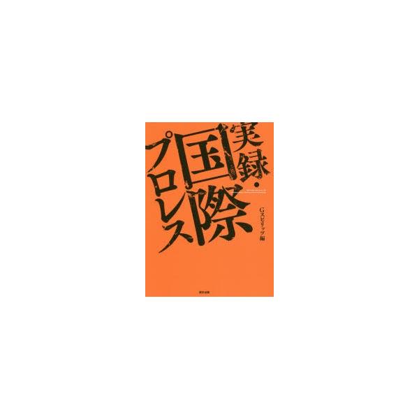 本 ISBN:9784777819775 Gスピリッツ編集部／編 出版社:辰巳出版 出版年月:2017年12月 サイズ:623P 21cm 趣味 ≫ 格闘技 [ プロレス ] ジツロク コクサイ プロレス ジ- スピリツツ ブツク 7 G ...