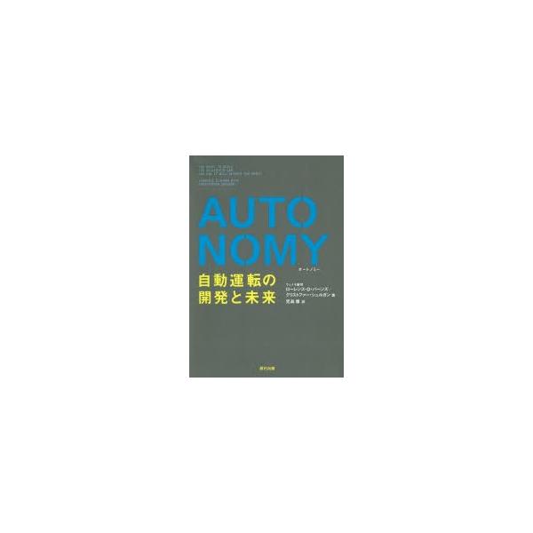 本 ISBN:9784777824021 ローレンス・D・バーンズ／著 クリストファー・シュルガン／著 児島修／訳 出版社:辰巳出版 出版年月:2020年06月 サイズ:454P 19cm 経済 ≫ 産業・交通 [ 交通論 ] 原タイトル：...