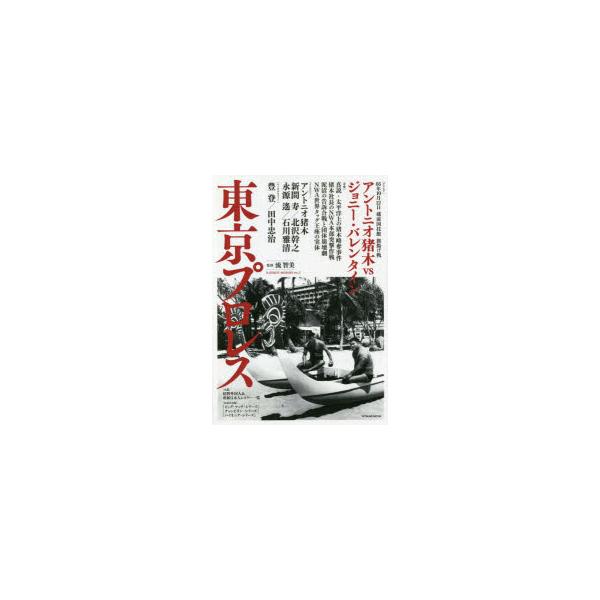 本[ムック] ISBN:9784777826155 流智美／監修 出版社:辰巳出版 出版年月:2020年07月 サイズ:144P 30cm 趣味 ≫ 格闘技 [ プロレス ] トウキヨウ プロレス タツミ ムツク ジ- スピリツツ ア-カイ...