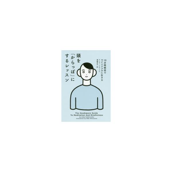 本 ISBN:9784777826704 アンディ・プディコム／著 満園真木／訳 出版社:辰巳出版 出版年月:2020年09月 サイズ:254P 20cm 教養 ≫ ライトエッセイ [ スピリチュアル ] 原タイトル：The Headspa...