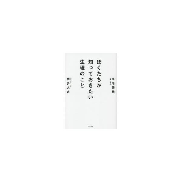 本 ISBN:9784777828982 博多大吉／著 高尾美穂／著 出版社:辰巳出版 出版年月:2022年10月 サイズ:159P 19cm 生活 ≫ 女性の医学 [ 女性の生理 ] ボクタチ ガ シツテ オキタイ セイリ ノ コト 登録...