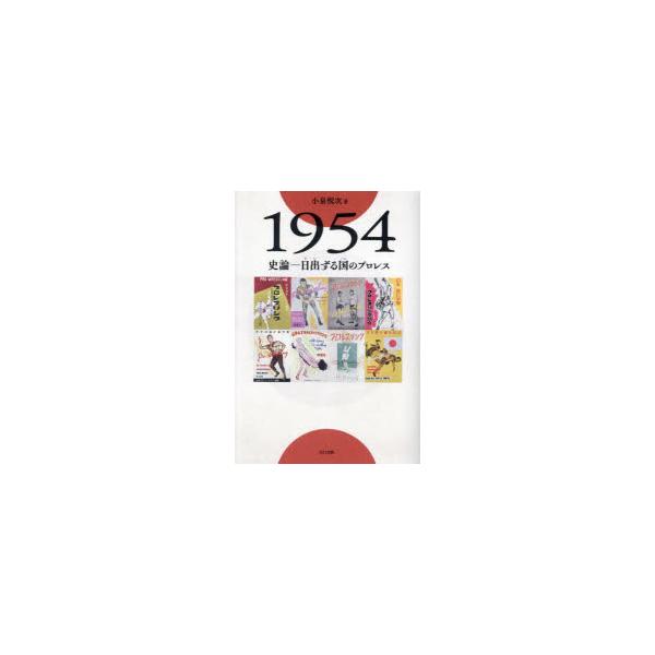 本 ISBN:9784777829620 小泉悦次／著 出版社:辰巳出版 出版年月:2024年09月 サイズ:343P 19cm 趣味 ≫ 格闘技 [ プロレス ] センキユウヒヤクゴジユウヨン 1954 シロン ヒ イズル クニ ノ プロ...