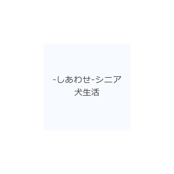 本[ムック] ISBN:9784777833399 出版社:辰巳出版 出版年月:2026年07月 サイズ:111P 30cm 生活 ≫ ペット [ 犬 ] シアワセ シニアケン セイカツ タツミ ムツク タツミムック 登録日:2026/08...