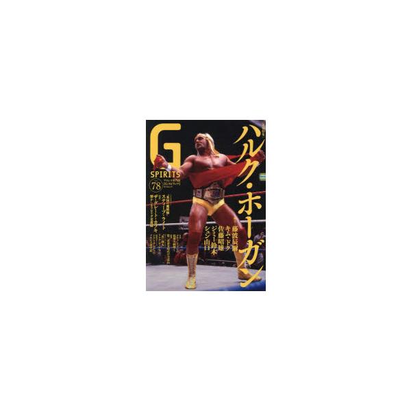 本[ムック] ISBN:9784777833405 出版社:辰巳出版 出版年月:2025年12月 サイズ:112P 30cm 趣味 ≫ 格闘技 [ プロレス ] ジ- スピリツツ 78 78 G SPIRITS 78 78 タツミ ムツク ...