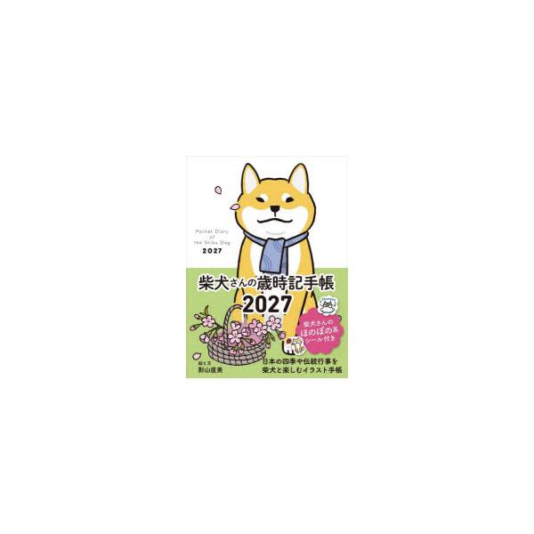 その他 ISBN:9784777833993 影山直美 出版社:辰巳出版 出版年月:2027年01月 日記手帳 ≫ 手帳 [ 手帳 ] 2027シバイヌサンノサイジキテチヨウ 登録日:2026/09/03 ※ページ内の情報は告知なく変更にな...