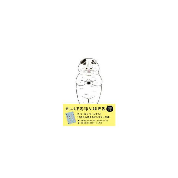 その他 ISBN:9784777834013 出版社:辰巳出版 出版年月:2027年01月 日記手帳 ≫ 手帳 [ 手帳 ] 2027ヨニモフシギナネコセカイテチヨウ 登録日:2026/09/03 ※ページ内の情報は告知なく変更になることが...